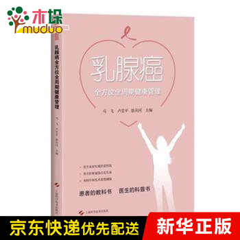 乳腺癌全方位全周期健康管理