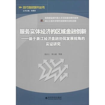 服务实体经济的区域金融创新