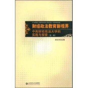 财经政法教育新视界