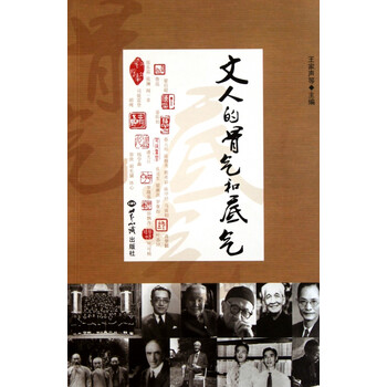 文人的骨气和底气