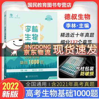 2022李林生物笔记真题分类全刷基础1000题培优400题30天速记高中生物知识育甲高考德叔安德生物全国卷全国通用 生物基础1000道