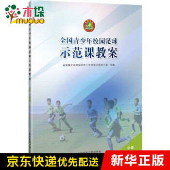 全国青少年校园足球示范课教案(小学2年级)