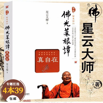 【包邮】星云大师佛教佛学禅学作品集 星云大师：佛光菜根谭（真自在）（定价29）