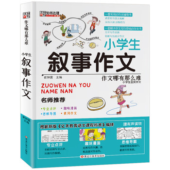小笨熊 课外黄冈作文 叙事作文 小学生高分作文大 趣味漫画作文(中国环境标志产品 绿色印刷)