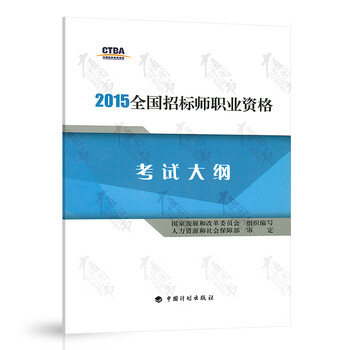 2015招标师教材 招标师考试大纲