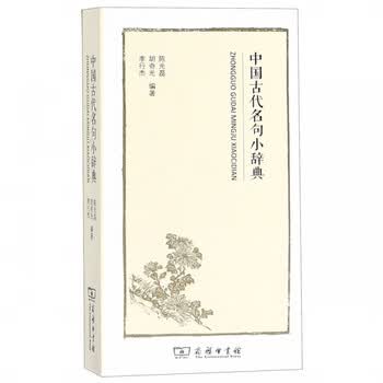 中国古代名句小辞典