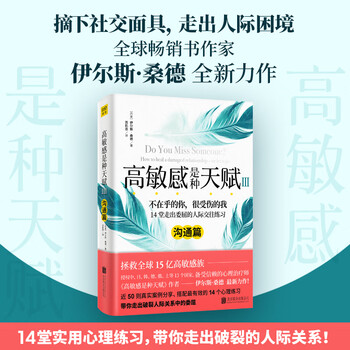 高敏感是种天赋Ⅲ（沟通篇）