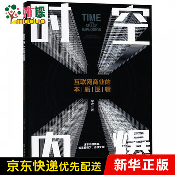 时空内爆(互联网商业的本质逻辑)