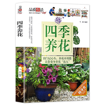 四季养花园艺养护指南养花种花大全新手室内种植新手花卉多肉盆景植物养殖家庭园艺养花方法技巧生活休闲书籍