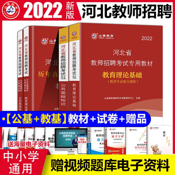 河北省教师招聘考试用书】山香教育2022年招教入编笔试教材历年真题试卷教育理论基础公共基础初高中小学 教育+公基教材真题赠品全套8本