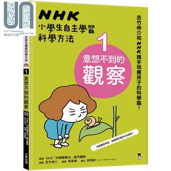 NHK小学生自主学习科学方法1.意想不到的观察 港台原版 科学观察法 吉竹伸介 小熊出版 科普