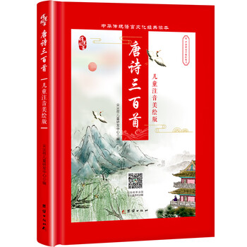 唐诗三百首（儿童注音美绘本）