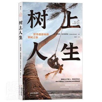 树上人生(BBC野外摄影师的攀树之旅)詹姆斯·奥尔德雷德摄影9787222180178 野生动物艺术