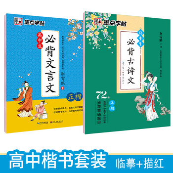 墨点字帖 高中生必背古诗文正楷高中生必背古诗文72篇高中生（2册）硬笔书法临摹练字本高考提分书法字帖荆霄鹏楷书字帖