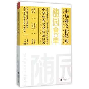 随园食单/中华雅文化经典