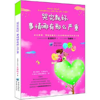 哭完就好，事情哪有那么严重