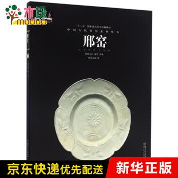 邢窑/中国古代名窑系列丛书
