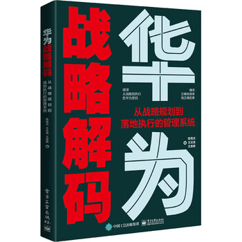 华为战略解码 从战略规划到落地执行的管理系统 图书
