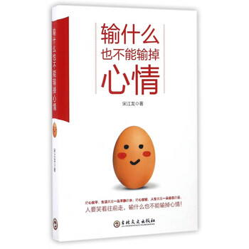 输什么也不能输掉心情