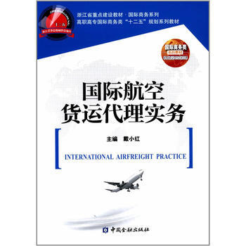 国际航空货运代理实务