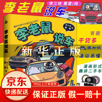 李老鼠说车 三分钟漫画汽车知识 知名汽车自媒体人李老鼠与赛雷联手打造的以漫画形式趣讲二手车的图书书籍