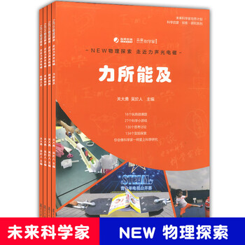 正版NEW物理探索走近力声光电磁(全4册)力所能及光影绚妙闻声起舞电磁之交未来科学
