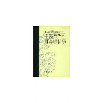 台版 中医耳鼻喉科学 病因病理诊断要点辨证施治护理预防医疗保健