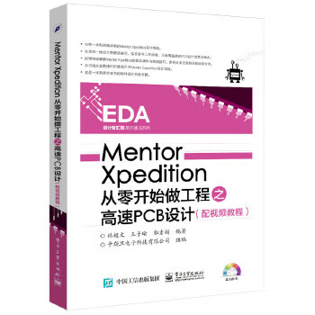 Mentor Xpedition从零开始做工程之高速PCB设计【正版图书，放心下单】