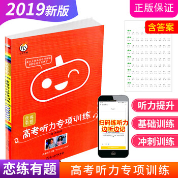 2019新版 瓜二传媒恋练有题 高考听力专项训练 mp3高中生高三总复习冲刺资料辅导书全国真题模拟练