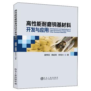 高性能耐磨铜基材料开发与应用