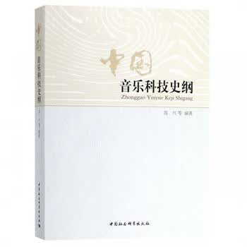 中国音乐科技史纲