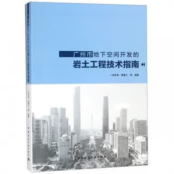 广州市地下空间开发的岩土工程技术指南