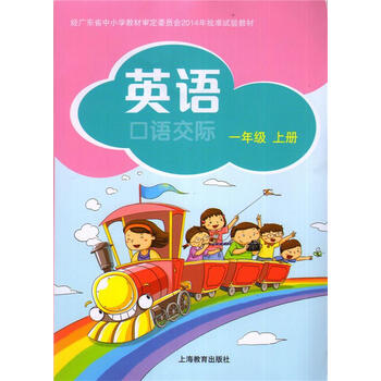 英语口语交际一年级上册【正版图书】