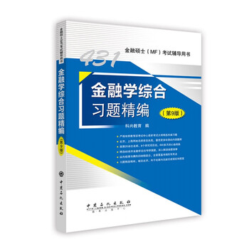 金融学综合习题精编(第9版金融硕士考试辅导用书)