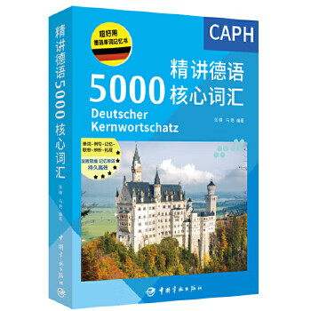 精讲德语5000核心词汇