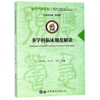 多学科临床规范解读/现代产房系列