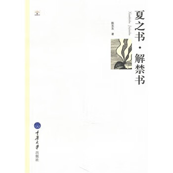 [正版图书] 夏之书 解 陈东东 重庆大学出版社 9787562456964