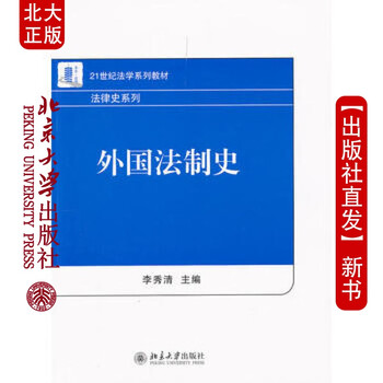 现货外国法制史 北京大学出版社