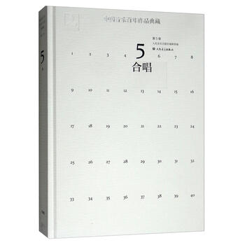 中国音乐百年作品典藏第5卷 合唱  音乐  人民音乐出版社  人民音乐出版社  9787103046