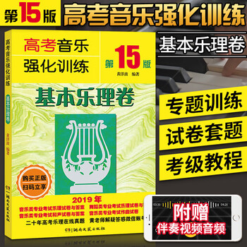 高考音乐强化训练 基本乐理卷 第15版 余开基 声乐书籍教程教学附伴奏 专题训练考级教程 艺考曲谱 声乐教材