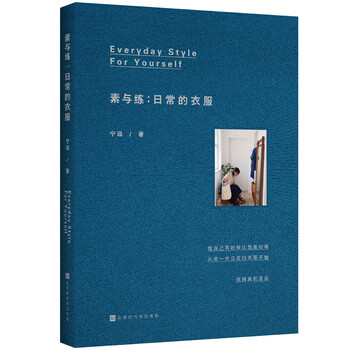 正版 素与练：日常的衣服9787569937787