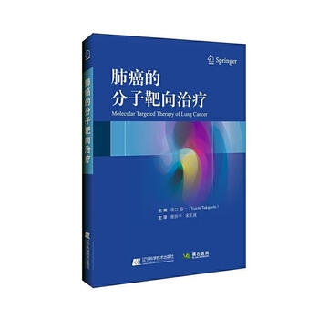 肺癌的分子靶向 泷口裕一原 医学 9787559114297
