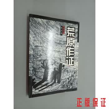 保证正版  可开发票！！荒原作证