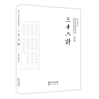 三十六计 政治/军事 马继业 崇文书局