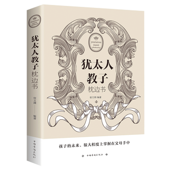 犹太人教子枕边书（中国华侨版）育儿书籍父母书经典育儿经捕捉儿童敏感期家教犹太人智慧教子