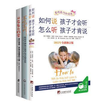 如何说孩子才会听+从尿布到约会+不吼不叫（三本套）