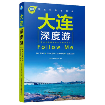 大连深度游Follow Me/亲历者
