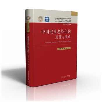 正版 中国健康老龄化的趋势与策略 9787568061018