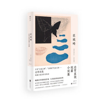 现货包邮 在城崎:志贺直哉短篇小说集 日本“小说之神”志贺直哉 短篇代表作简体首译 畅销百年的国民作家 久负盛名的必读经典