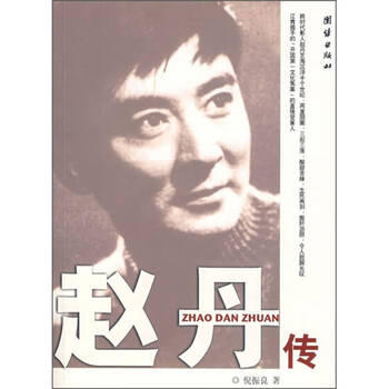 赵丹传 倪振良